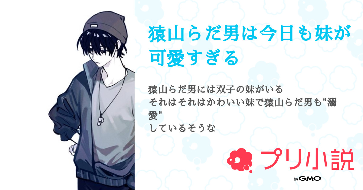 第61話：59（猿山らだ男は今日も妹が可愛すぎる）｜無料スマホ夢小説ならプリ小説 byGMO